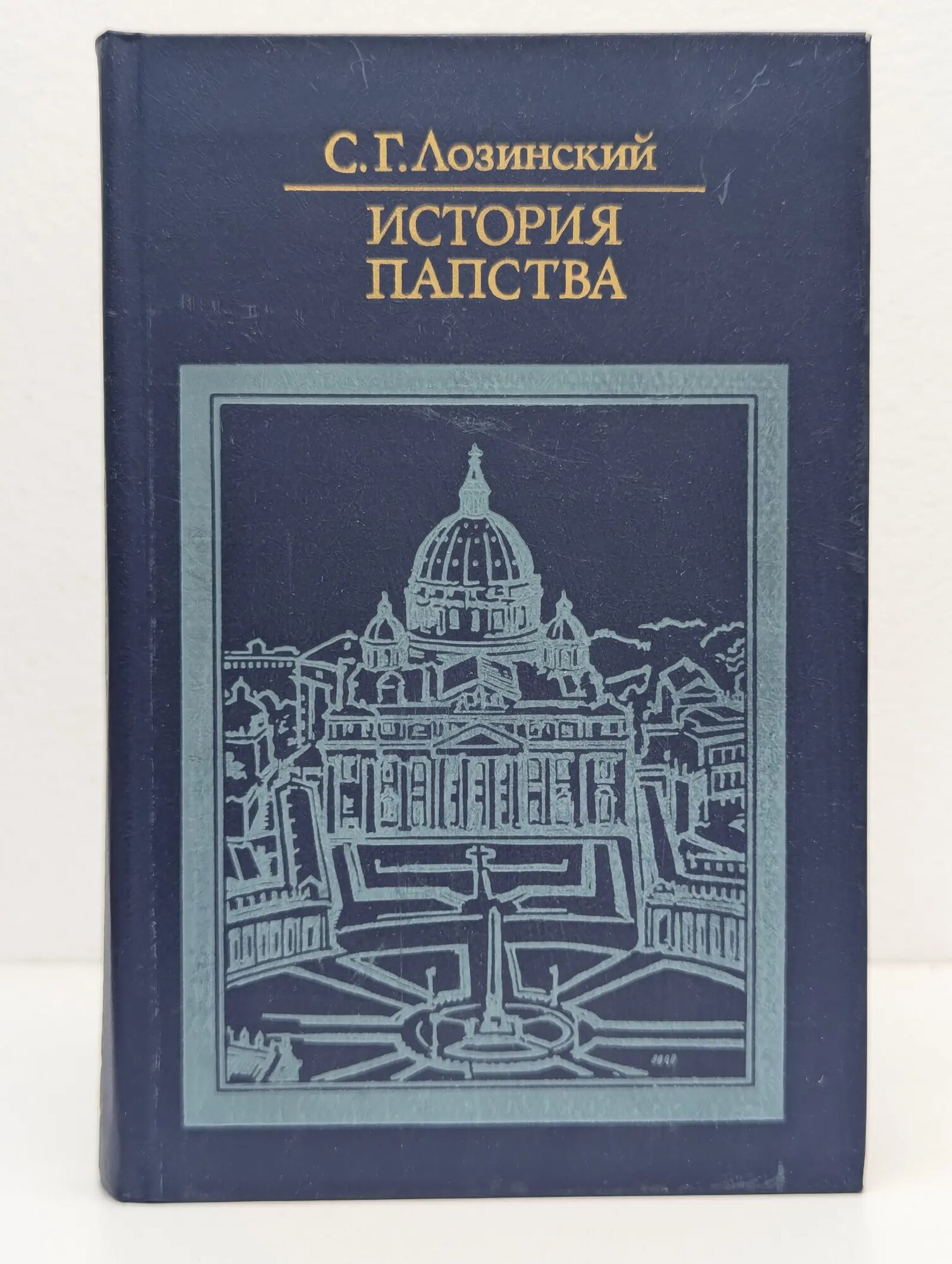 С. Г. Лозинский. История папства Лозинский Самуил Горациевич 1986