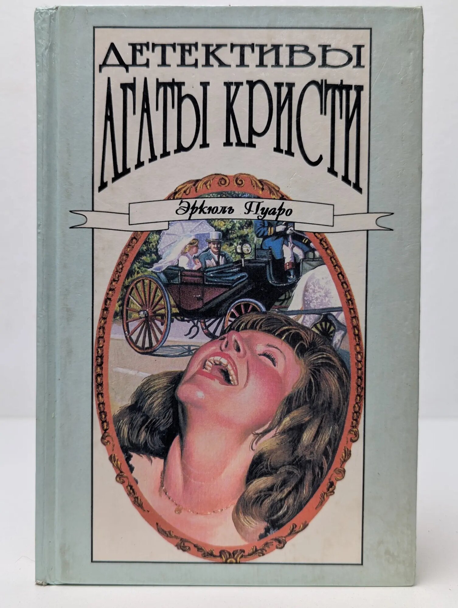 Детективы Агаты Кристи. Том 5. Эркюль Пуаро Кристи Агата 1995
