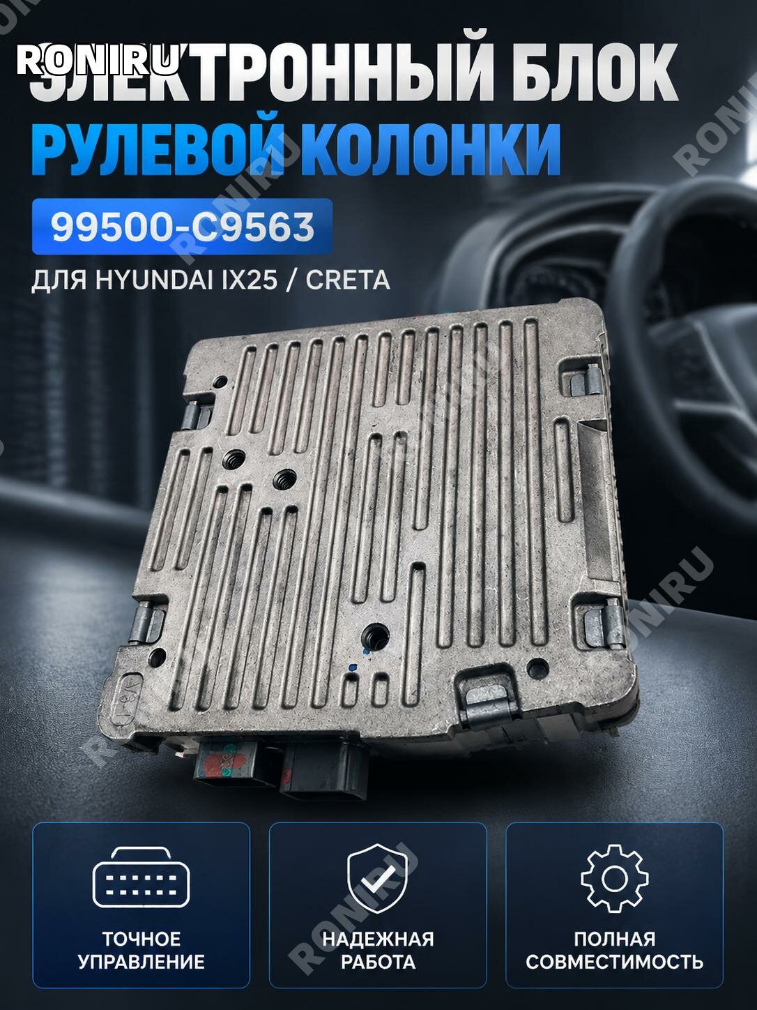 Блок управления рулевой колонкой с мотором99500-C9563 для Hyundai ix25 Creta