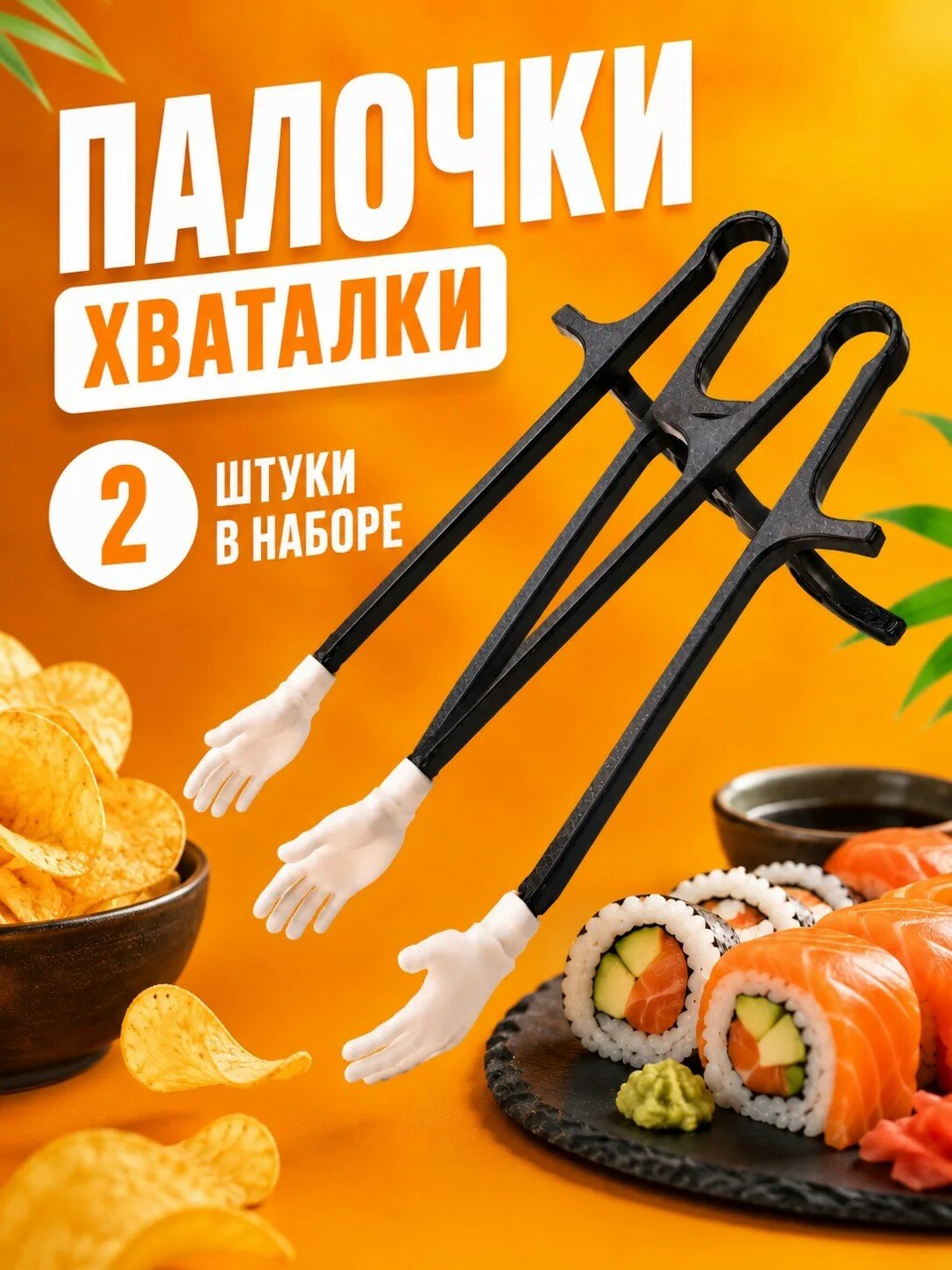 Палочки для еды, 18.5 см, 2 шт