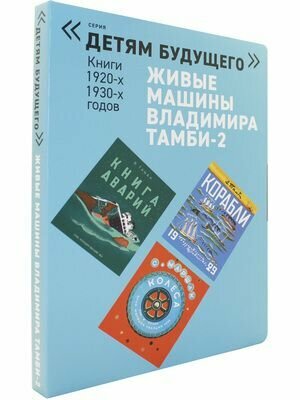 Живые машины Владимира Тамби - 2. Комплект из 6-ти книг
