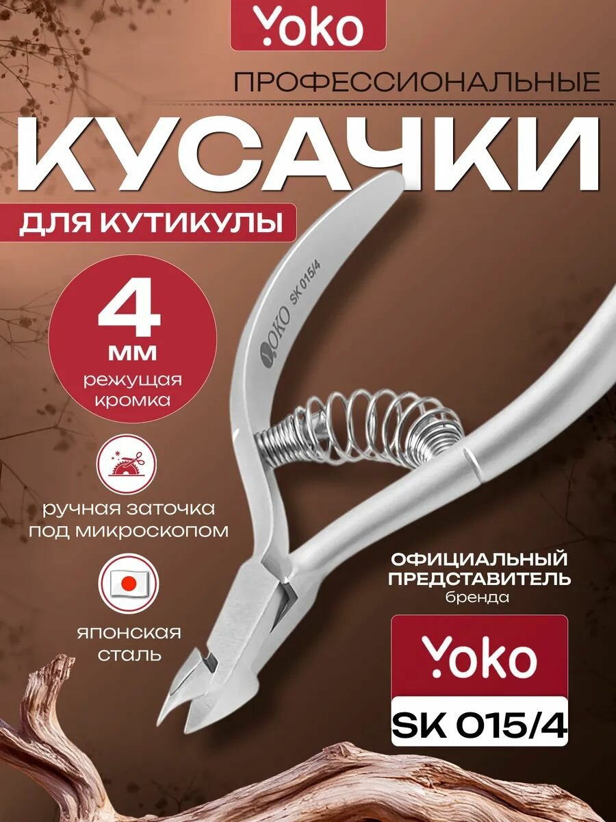 Кусачки для кутикулы маникюрные профессиональные SK 015/4