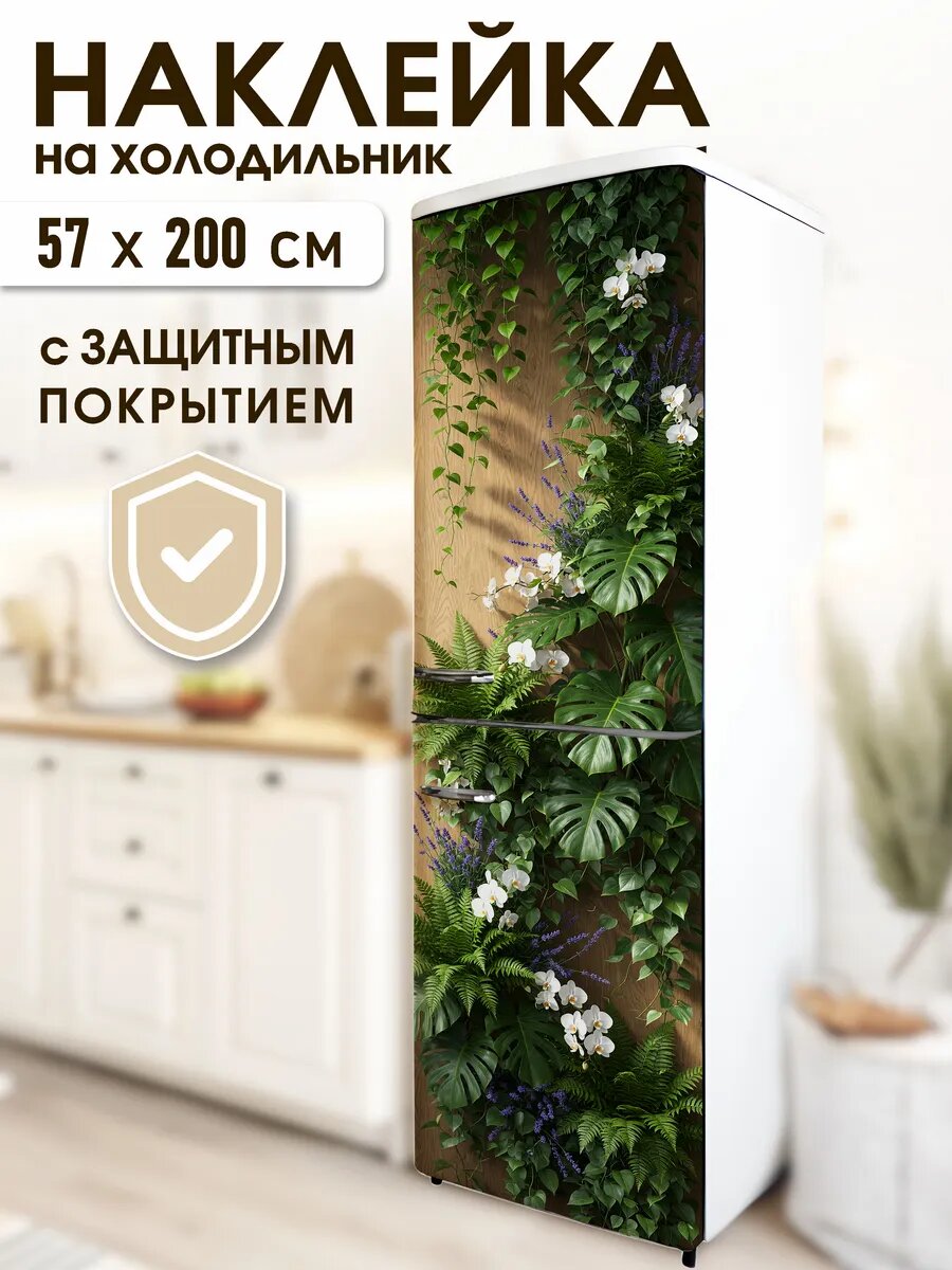 Наклейка на холодильник Растительный принт Арт: h_26_705