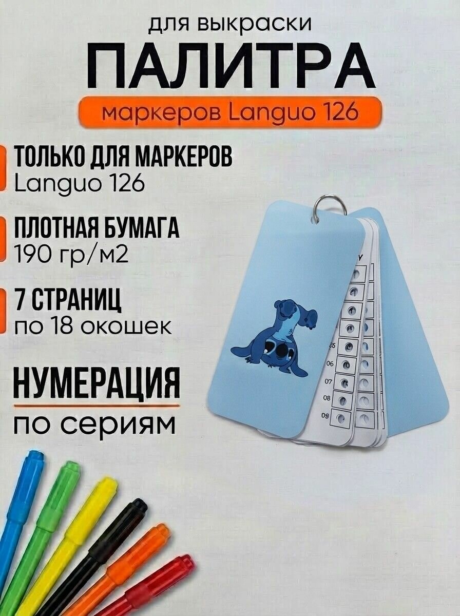 Палитра для маркеров Languo 126