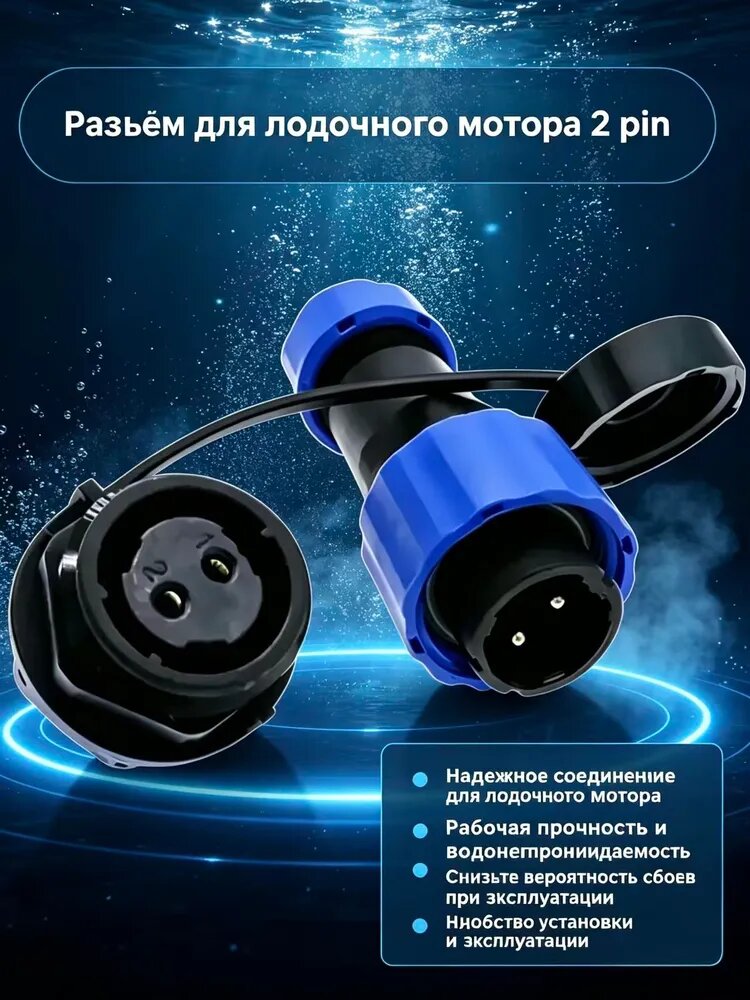 Разъём для лодочного мотора 2 pin, синий, длина 59.6 см, ширина 24.6 см, аксессуары для судов