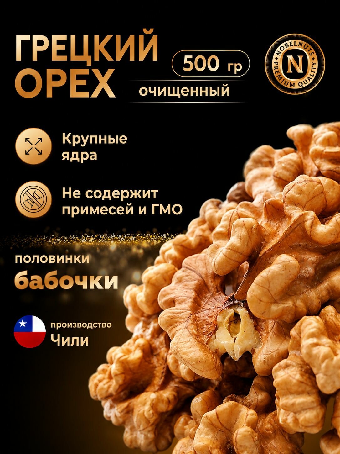 Грецкий орех очищенный, половинки(бабочки), Чили, 500 гр.