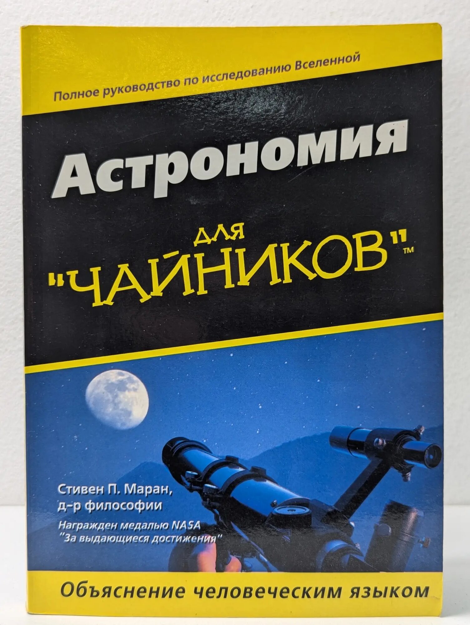 Астрономия для "чайников" Маран Стивен 2004