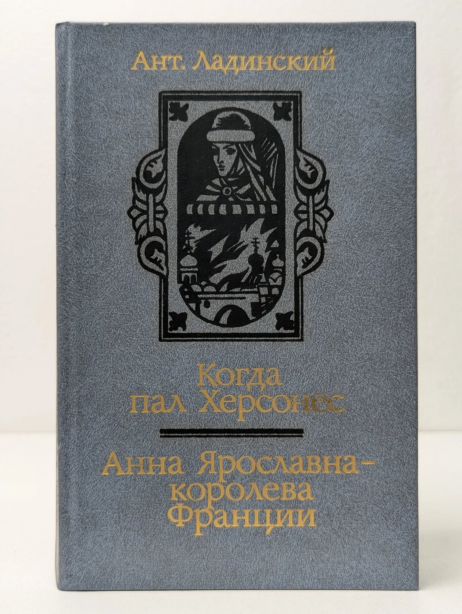 Когда пал Херсонес. Анна Ярославна королева Франции Ладинский Антонин Петрович 1987