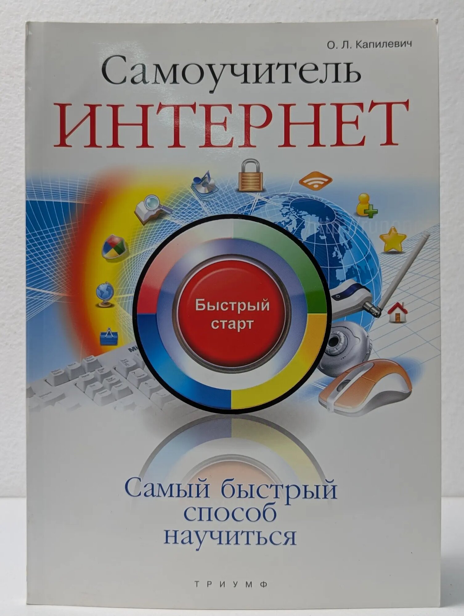 Быстрый старт. Самоучитель Интернет Капилевич Олег Леонидович 2009