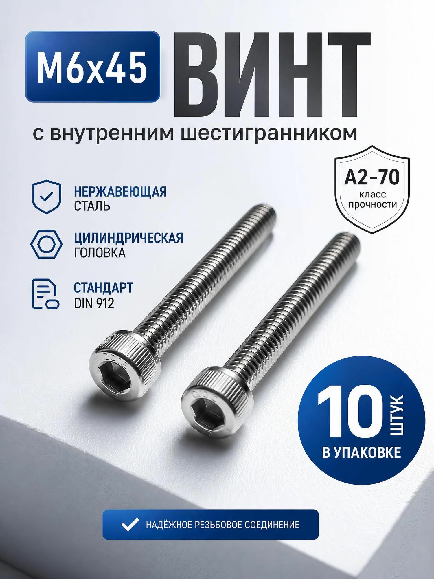 Винт М6х45 нержавеющий с внутренним шестигранником DIN912 (10 шт)