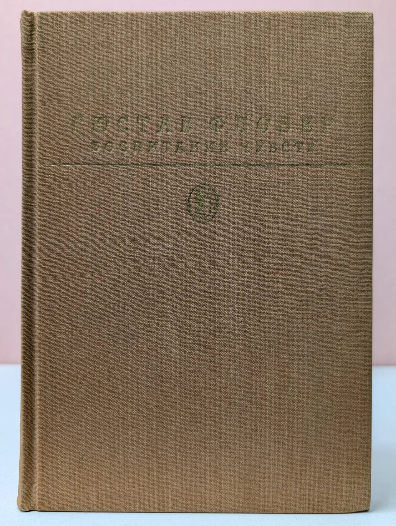 Библиотека классики. Воспитание чувств Флобер Гюстав 1989