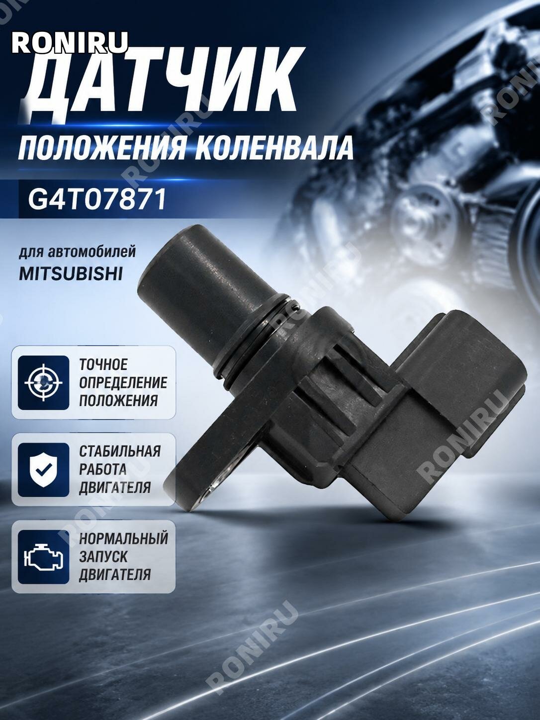 Датчик положения коленвала G4T07871 для Mitsubishi