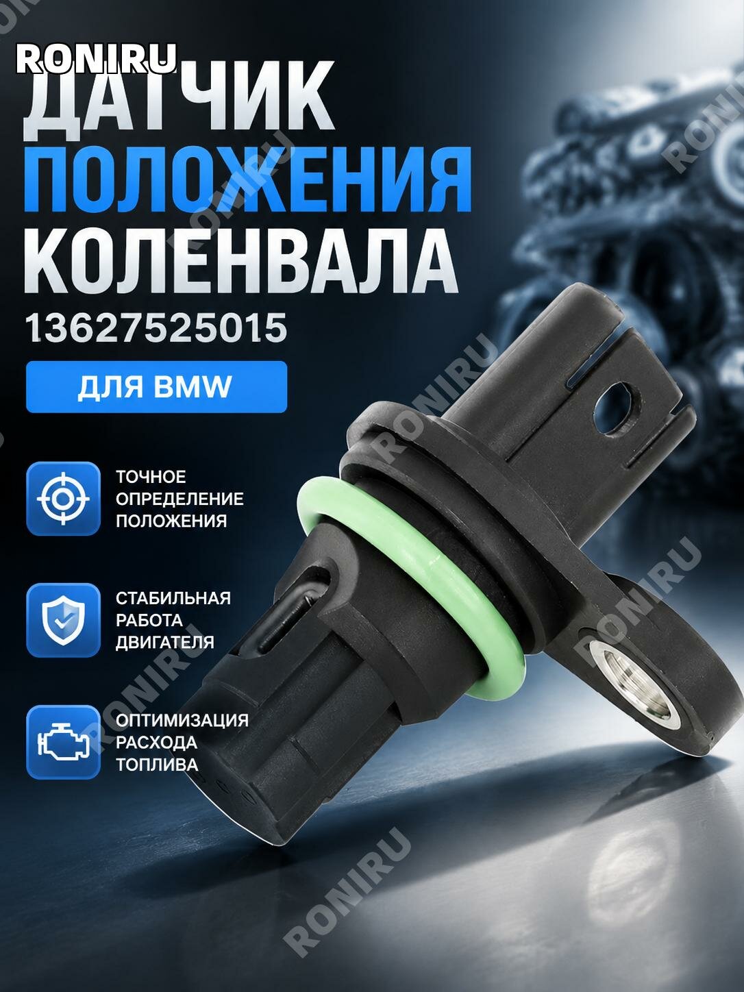 Датчик положения коленвала13627525015 для BMW