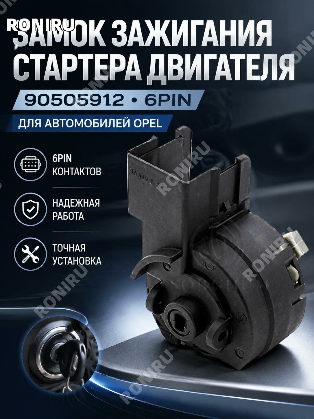 Выключатель зажигания6 контактов для Opel, элемент запуска двигателя