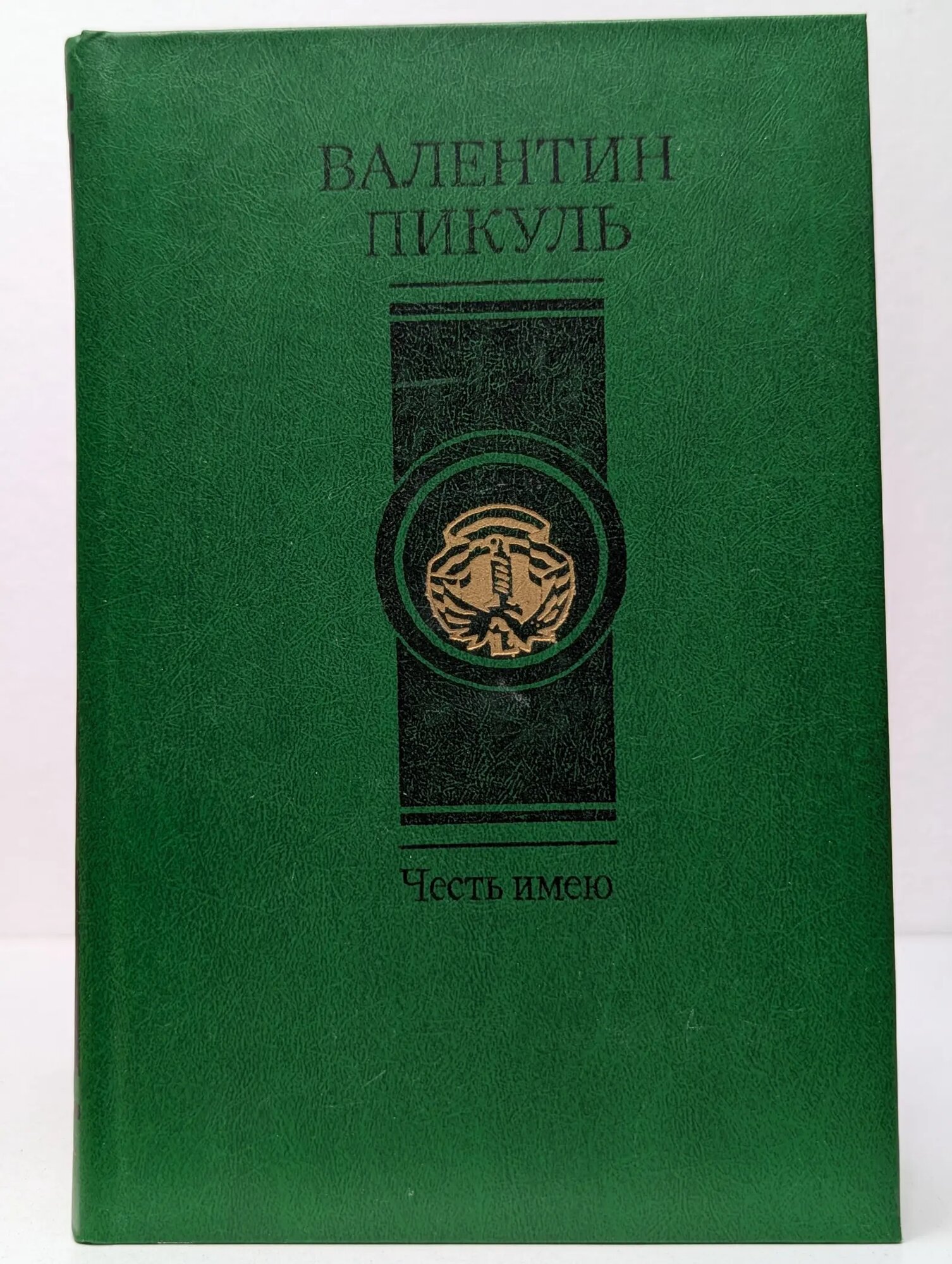 Честь имею Пикуль Валентин Саввич 1990