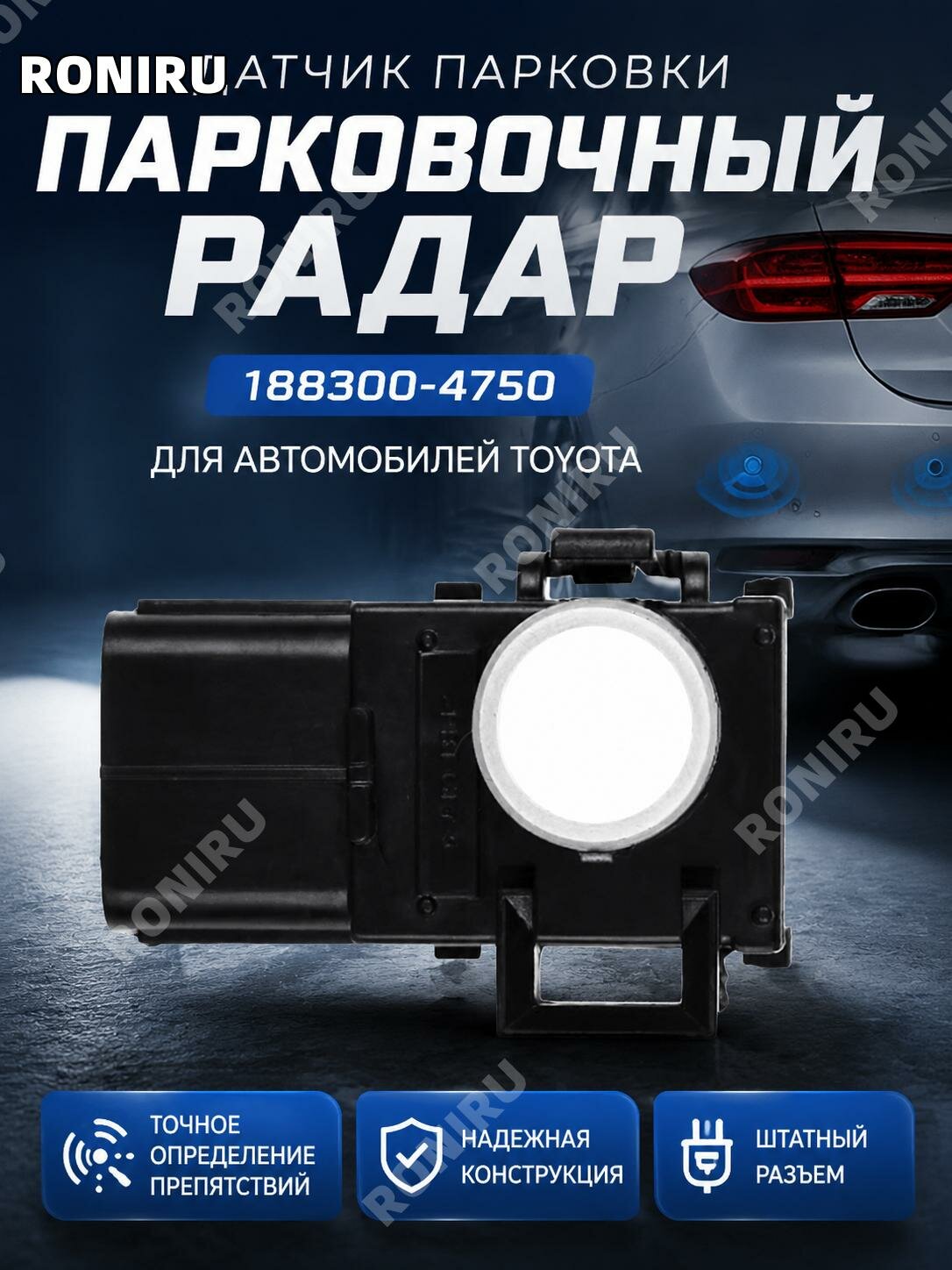 Датчик парковки для Toyota, парктроник заднего хода188300-4750