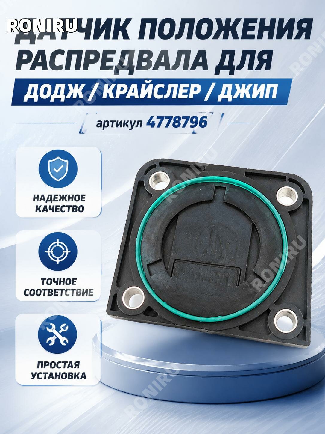 Датчик положения распредвала4778796 для Dodge, Chrysler, Jeep