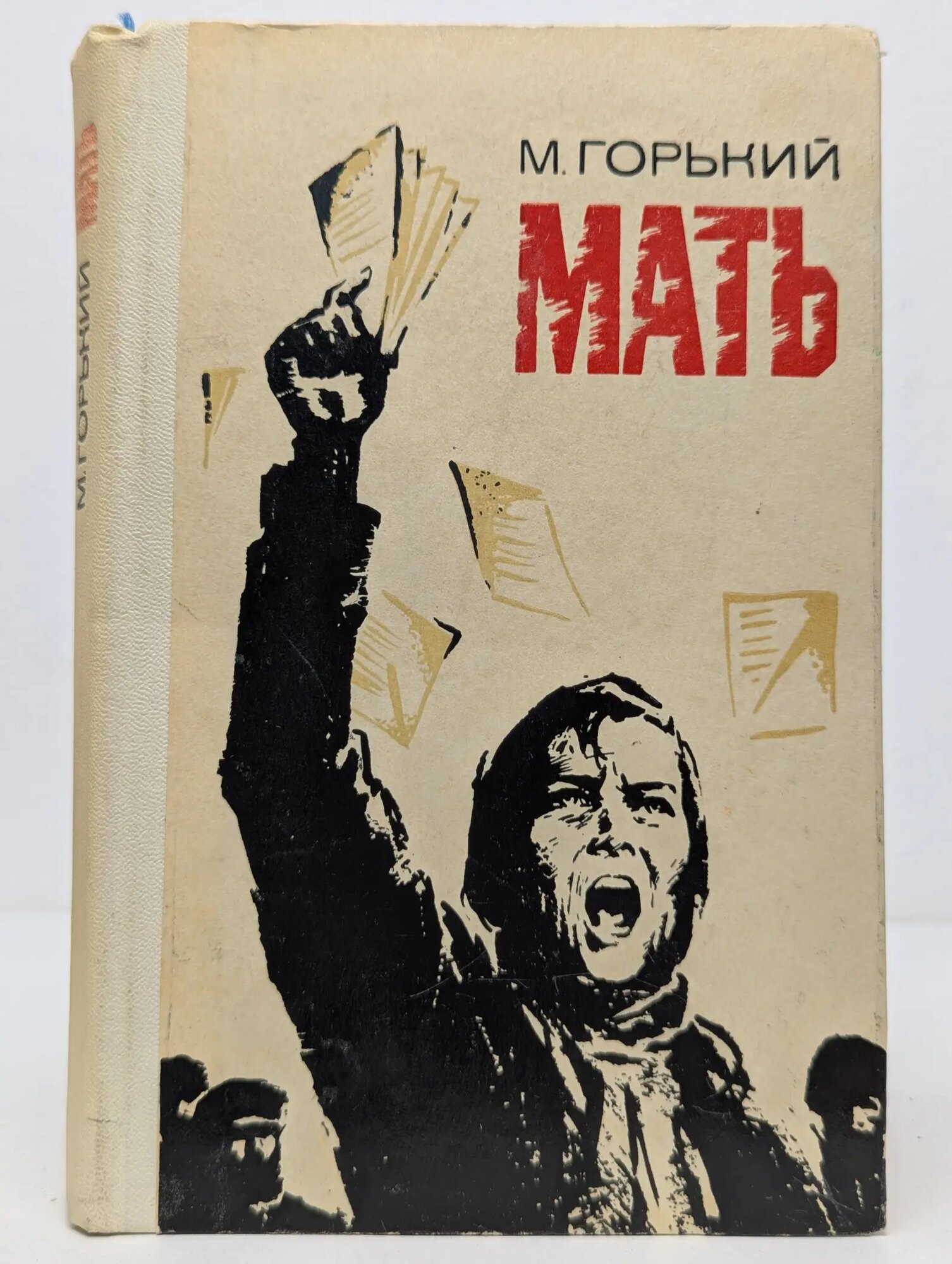 Всероссийская библиотека Мужество. Мать Горький Максим Алексеевич 1979
