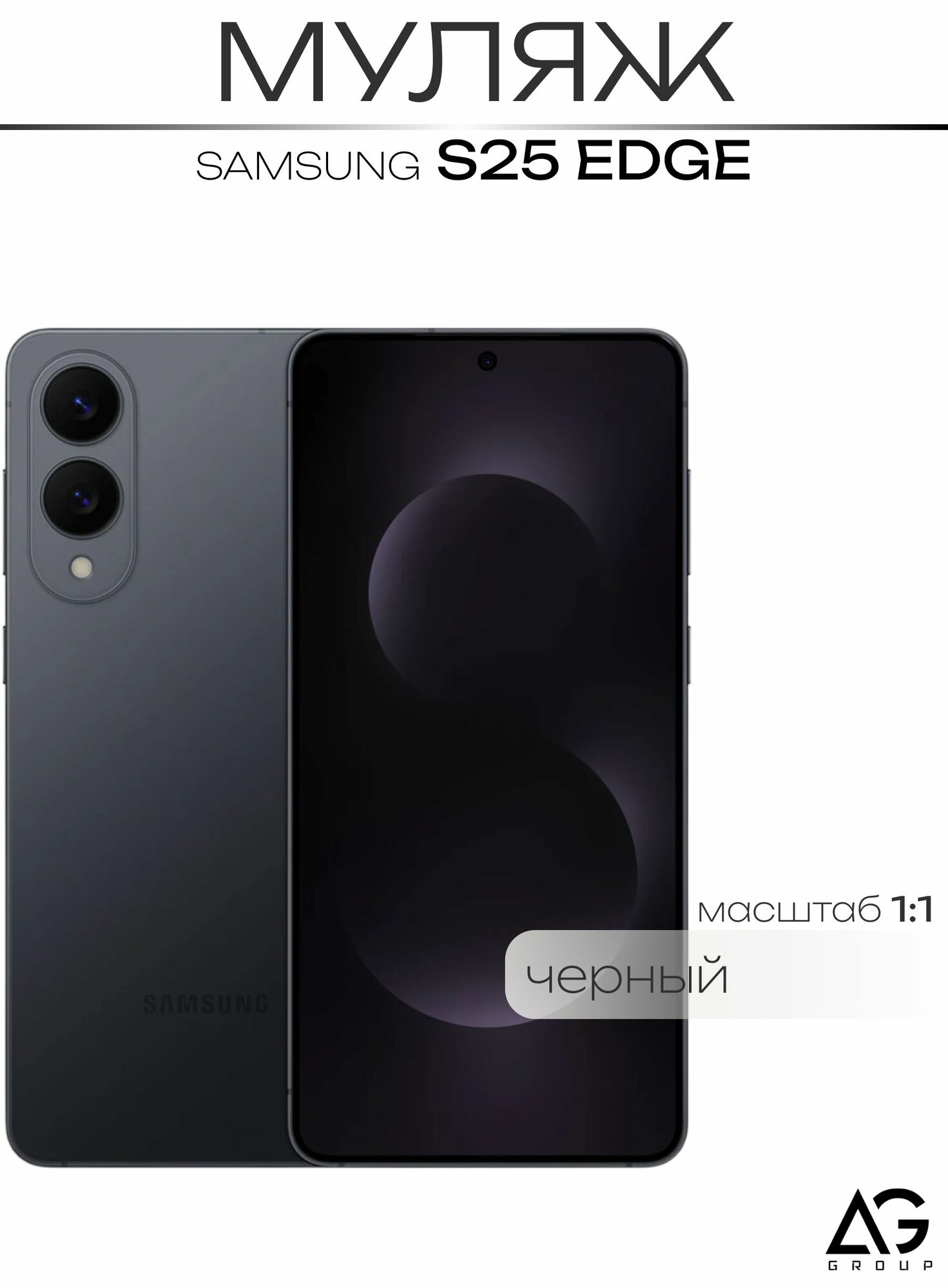 Муляж S25 EDGE Черный / макет / Образец для витрин