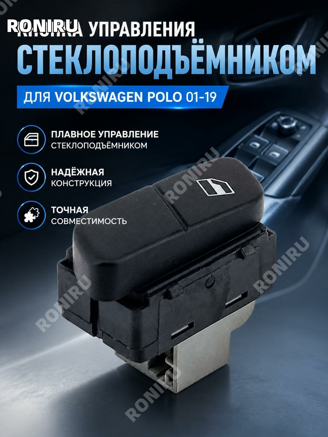 Кнопка стеклоподъемника6Q095985501 для Volkswagen Polo2001–2019