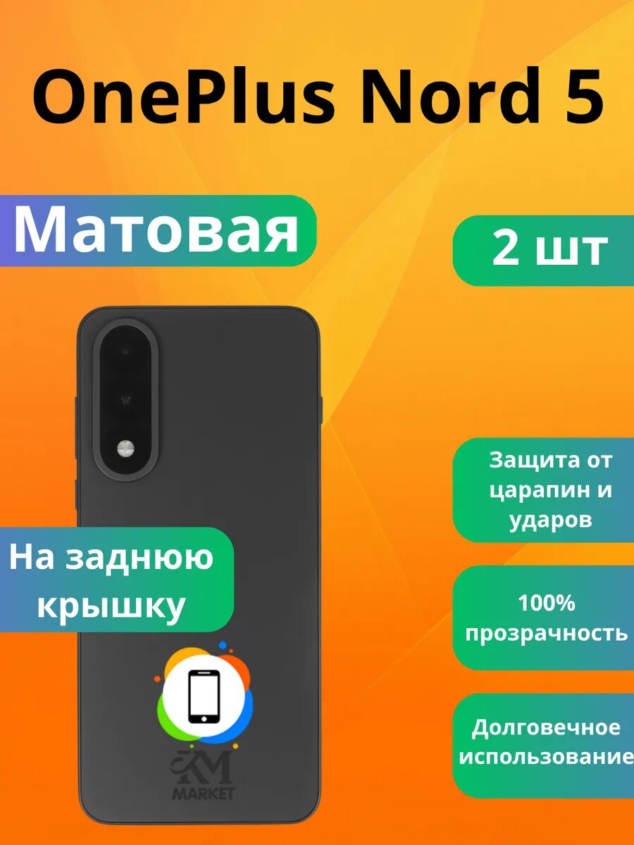 Пленка на заднюю крышку OnePlus Nord 5 2 шт