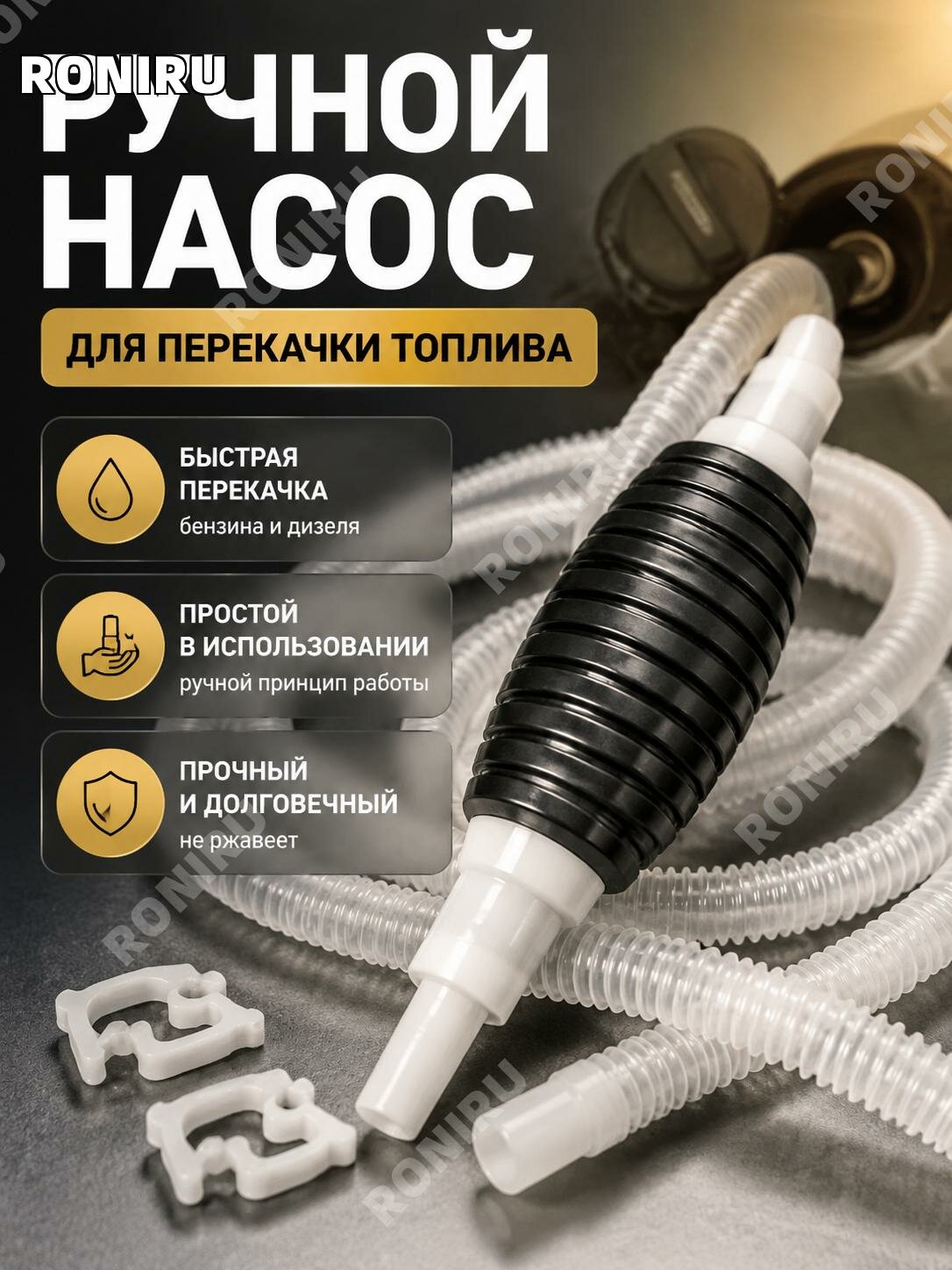 Ручной сифонный насос для бензина и масла со шлангом2 м, грушей и2 хомутами