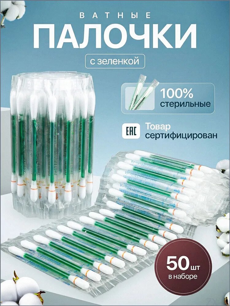 Ватные палочки, 50 шт.
