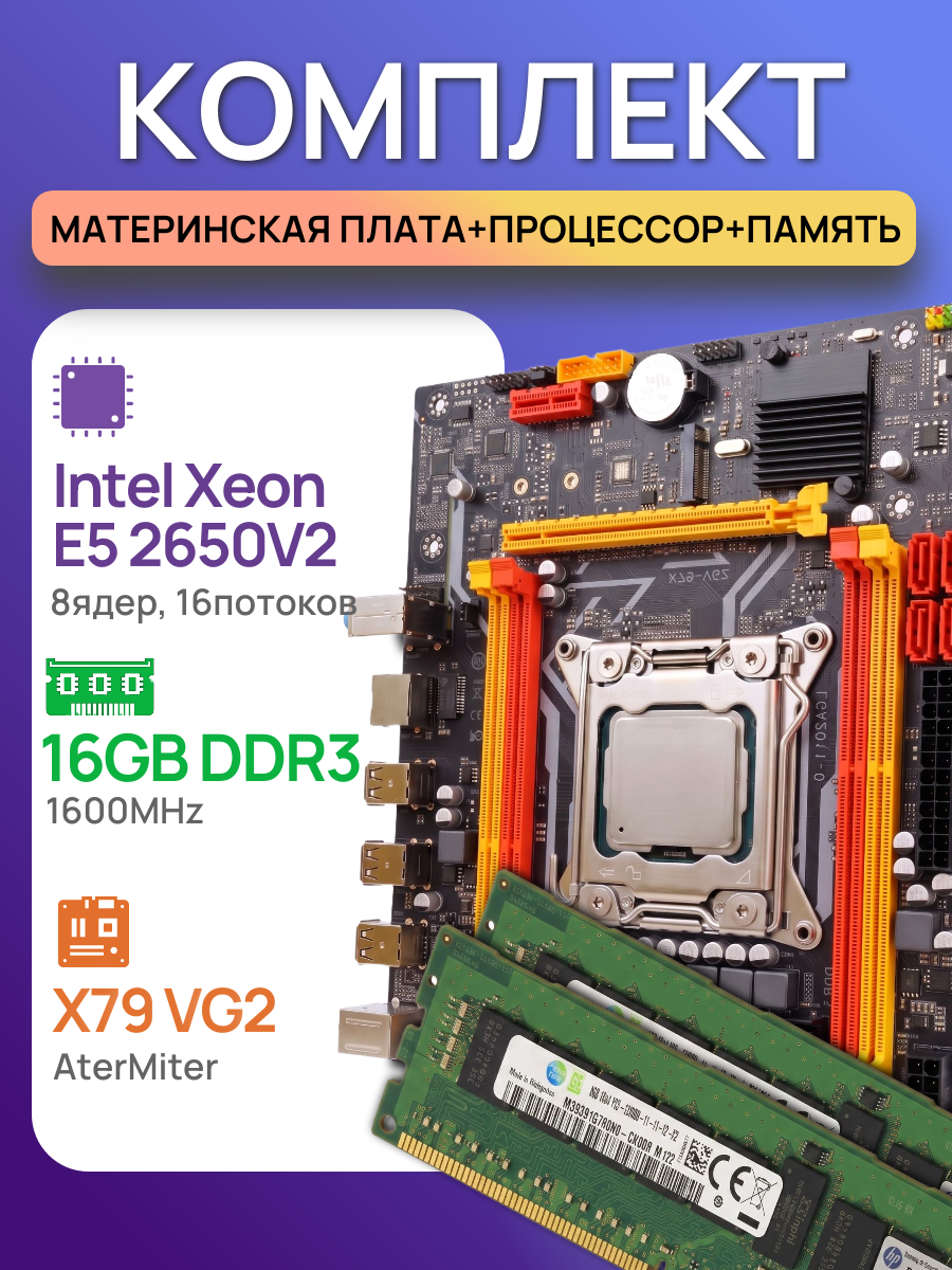 Комплект материнская плата X79 LGA 2011/ 2650v2/ 16gb оперативной памяти ddr3 1600mhz