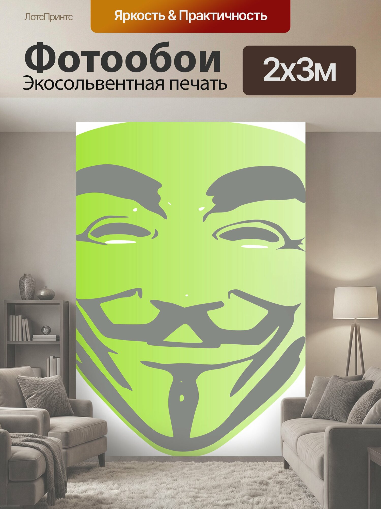 Фотообои "V значит вендетта, анонимный, лицо" 200x300 см. экосольвентная печать