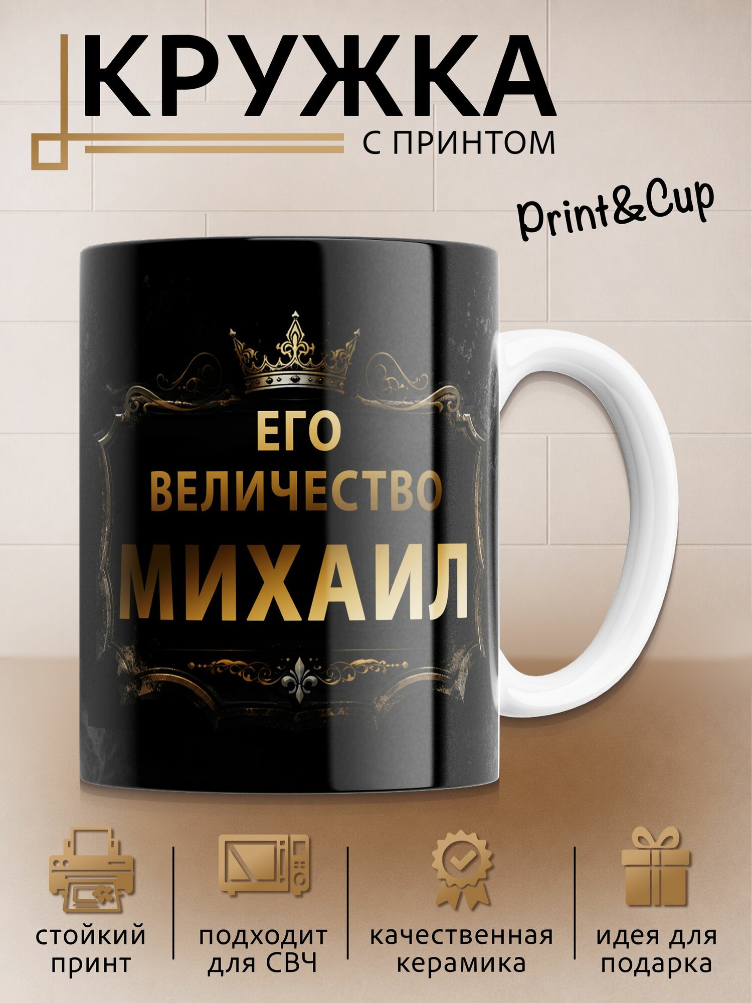 Кружка именная Михаил — фото 1