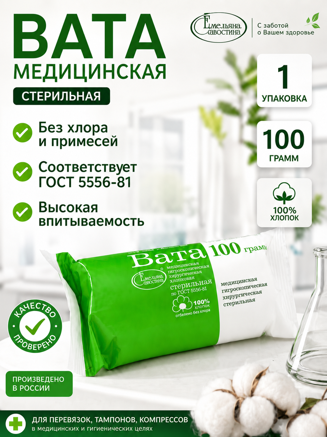 KG000973 Вата медицинская, хирургическая, стерильная фасованная, 100 г, емельянъ савостинъ