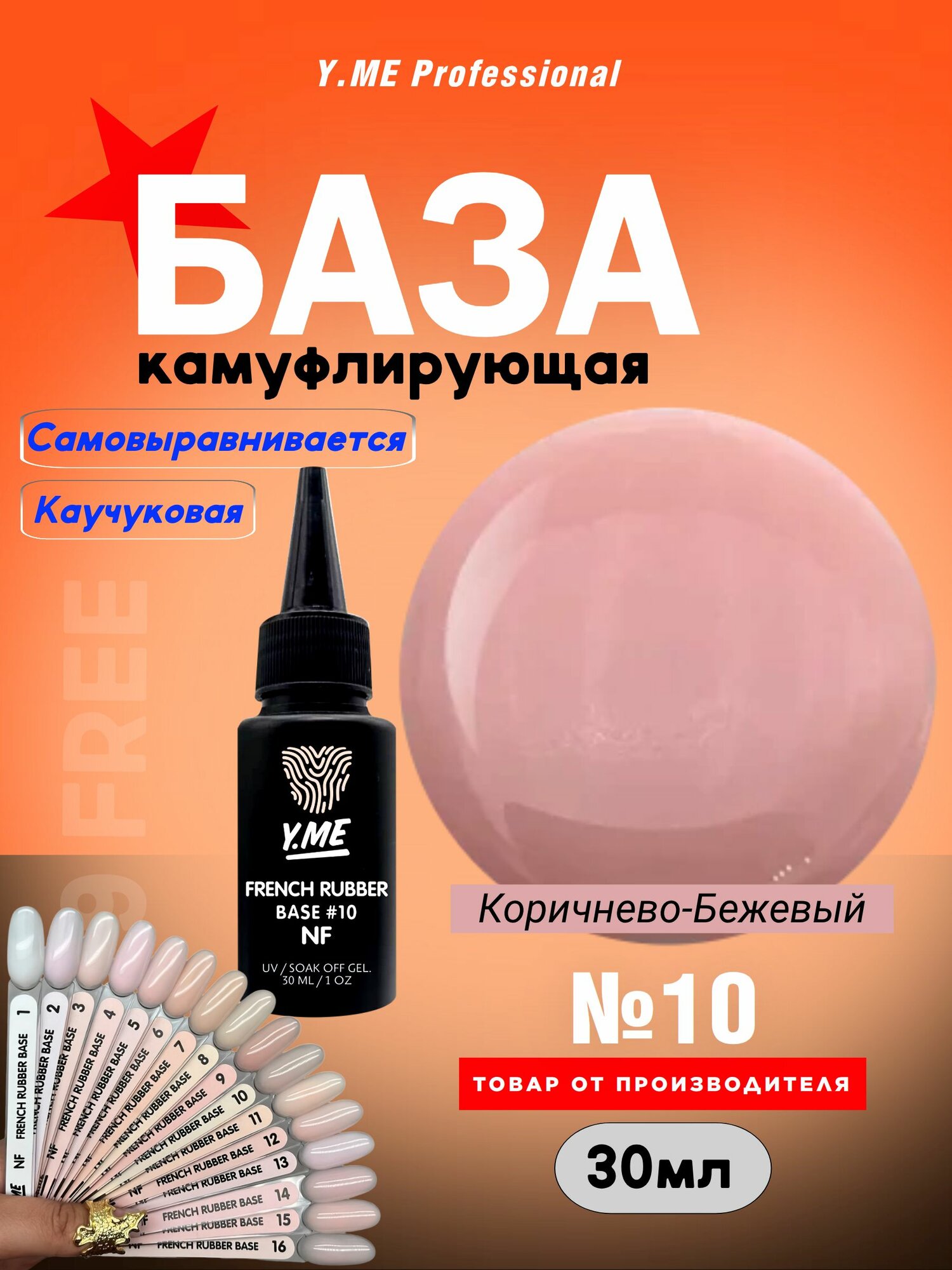 Y.ME База камуфлирующая French Rubber Base 10 NF (коричнево-бежевый) 30 мл / цветная основа для ногтей, базовое покрытие для маникюра и педикюра