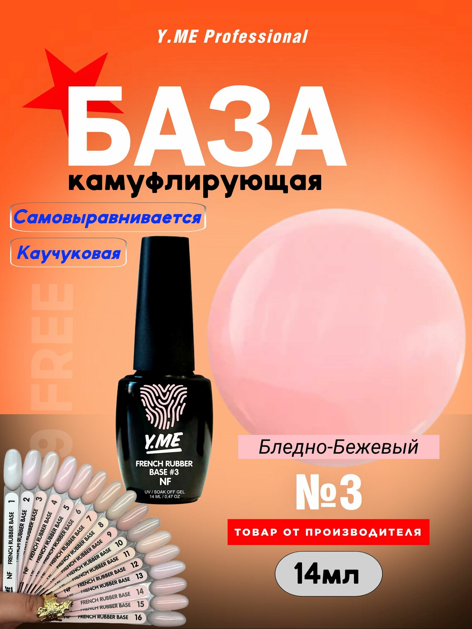 Y.ME База камуфлирующая French Rubber Base 03 NF (бледно-бежевый) 14 мл / цветная основа для ногтей, базовое покрытие для маникюра и педикюра