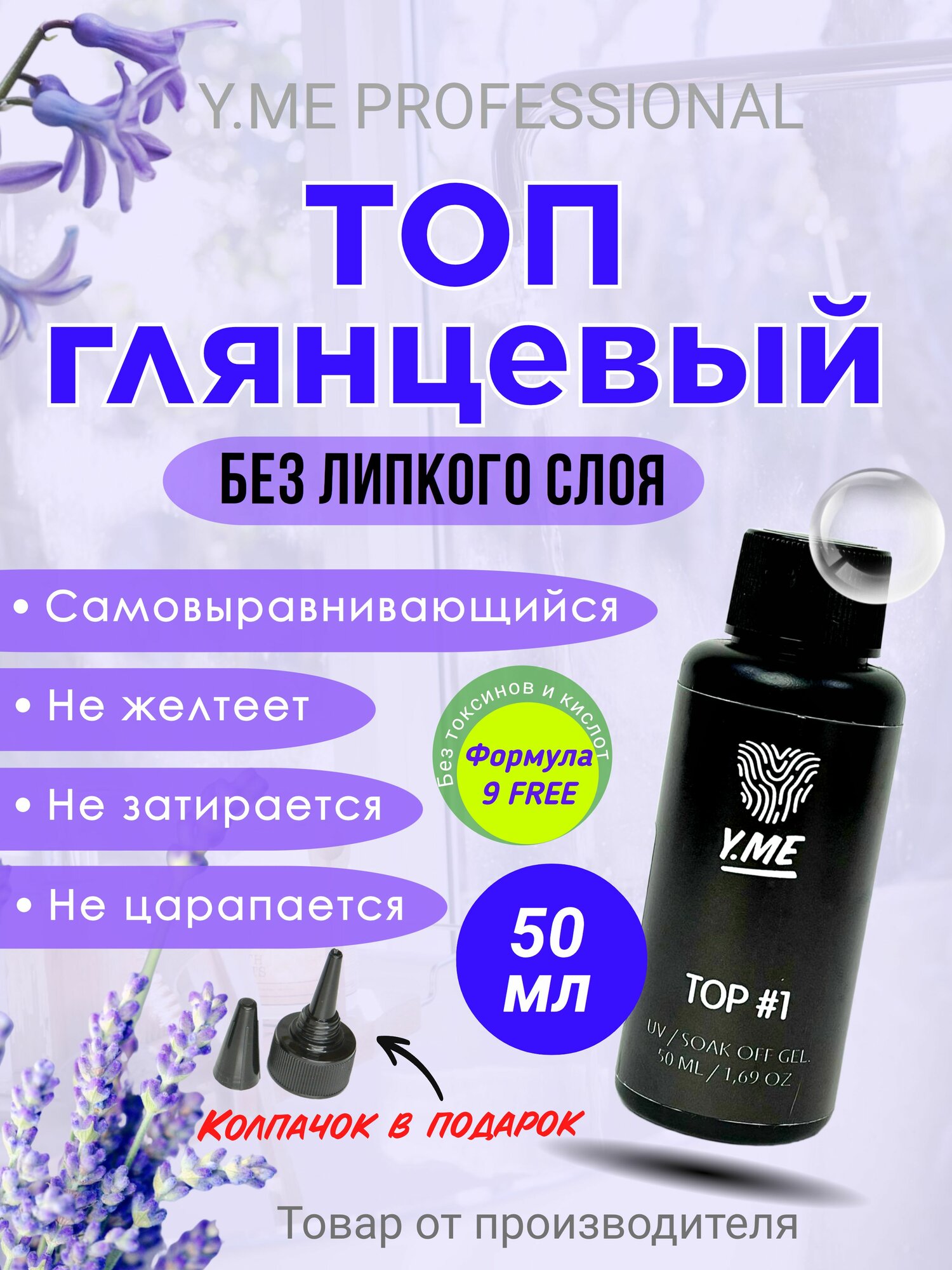 Y.ME Топ глянцевый Glance TOP#1 (прозрачный) 50 мл / без липкого слоя, верхнее покрытие для маникюра и педикюра, закрепитель для гель-лака
