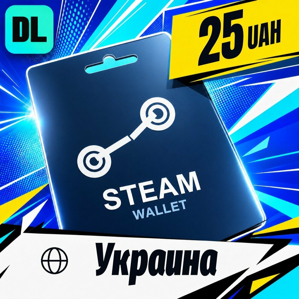 Steam Wallet Украина · UAH 25 — карта оплаты, цифровой код пополнения счёта, моментальная доставка
