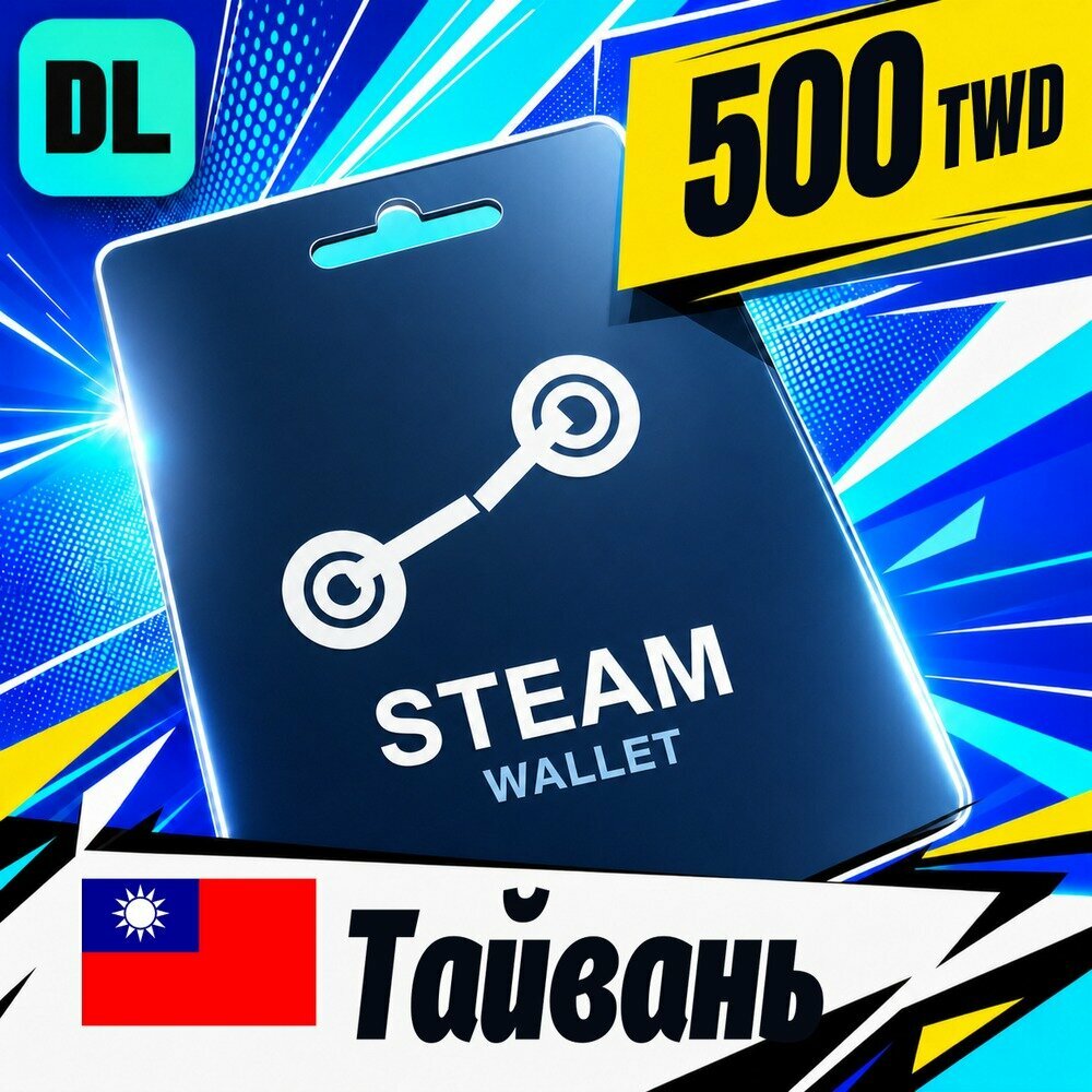 Steam Wallet Тайвань · TWD 500 — карта оплаты, цифровой код пополнения счёта, моментальная доставка