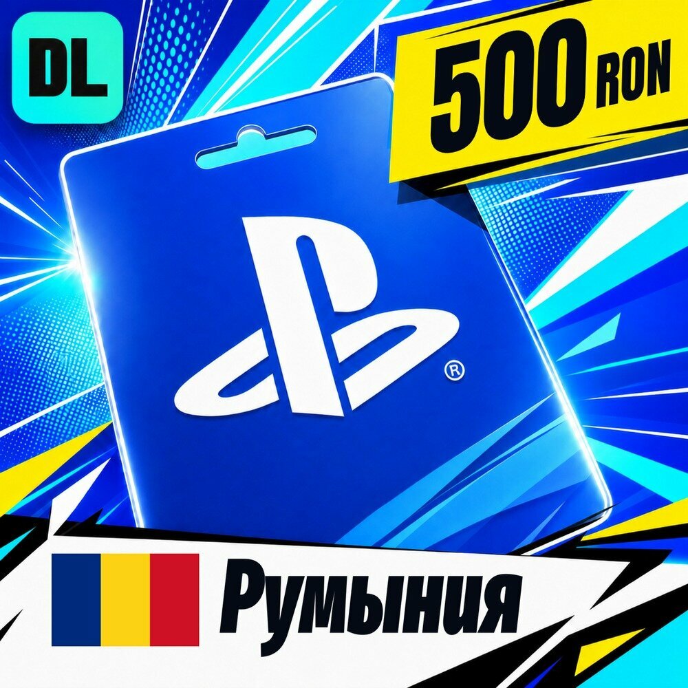 PlayStation Network (PSN) Румыния · RON 500 — карта оплаты, цифровой код пополнения счёта, моментальная доставка