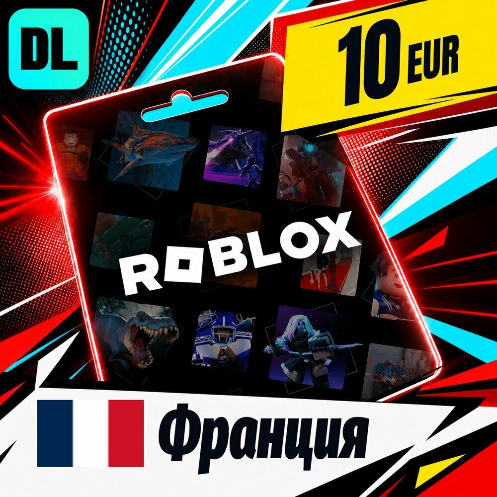 Roblox Франция · EUR 10 — игровая валюта, цифровой код пополнения, моментальная доставка
