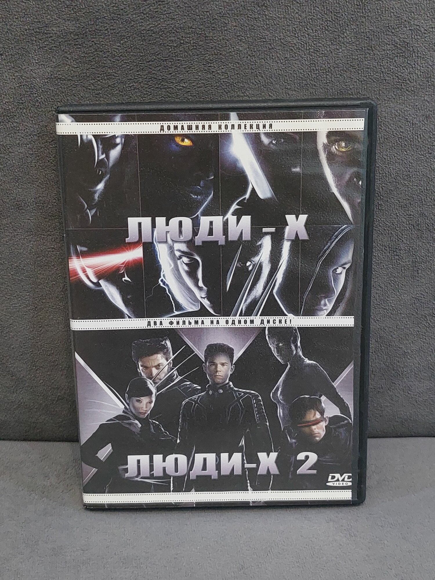DVD Люди Икс 1 и 2
