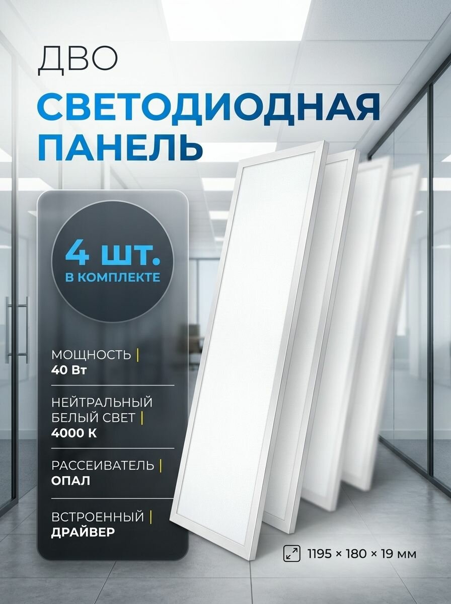 Панель светодиодная универсальная 4 штуки ДВО-01 4040-ОПАЛ 40Вт 4000К IP40 1195x180х30мм белая