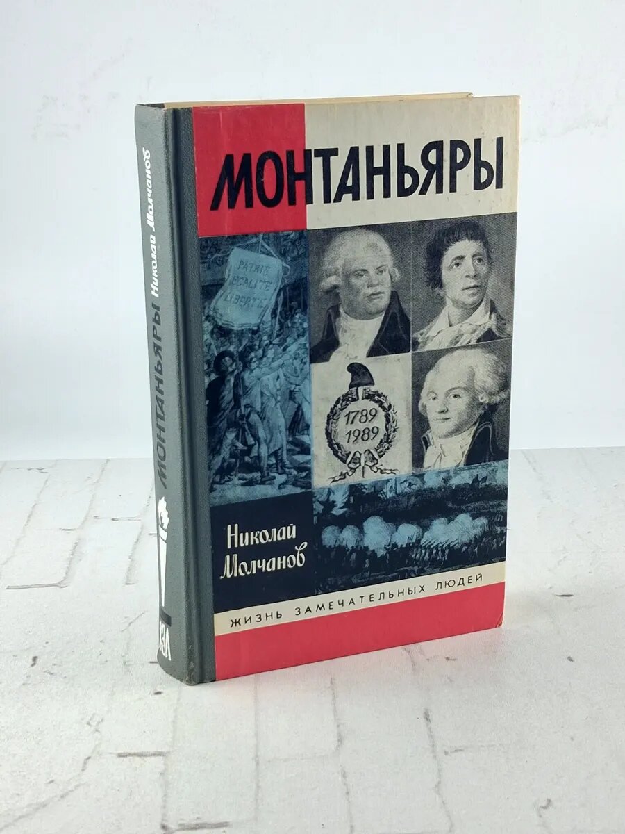 Монтаньяры | Молчанов Николай Николаевич 1989