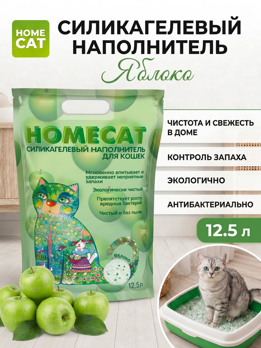 Наполнитель для кошачьего туалета Homecat Яблоко, силикагелевый, впитывающий, 12,5л