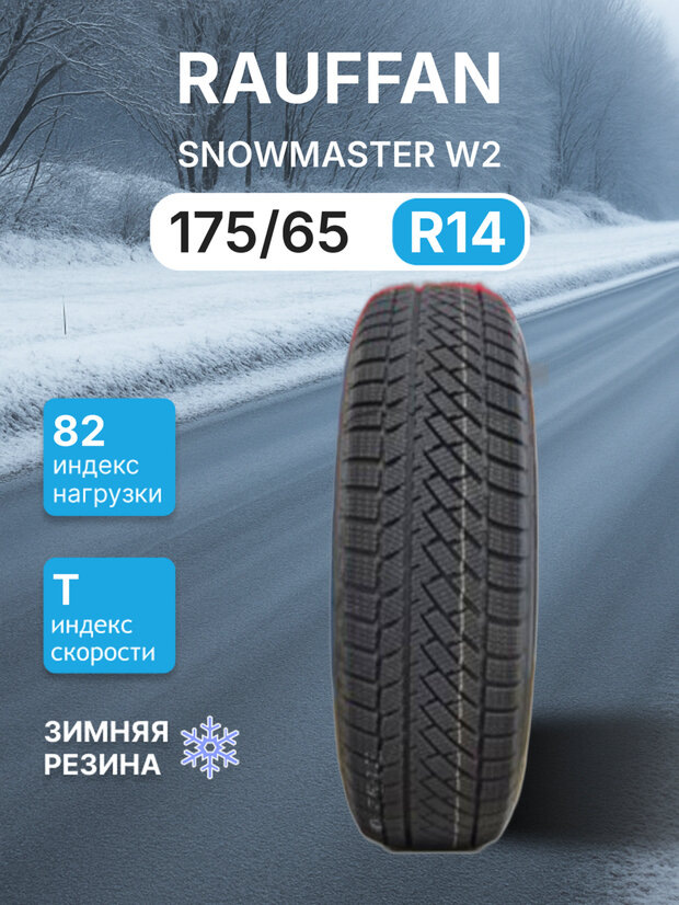 Зимняя нешипованная шина RAUFFAN SNOWMASTER W2 175/65R14 82T