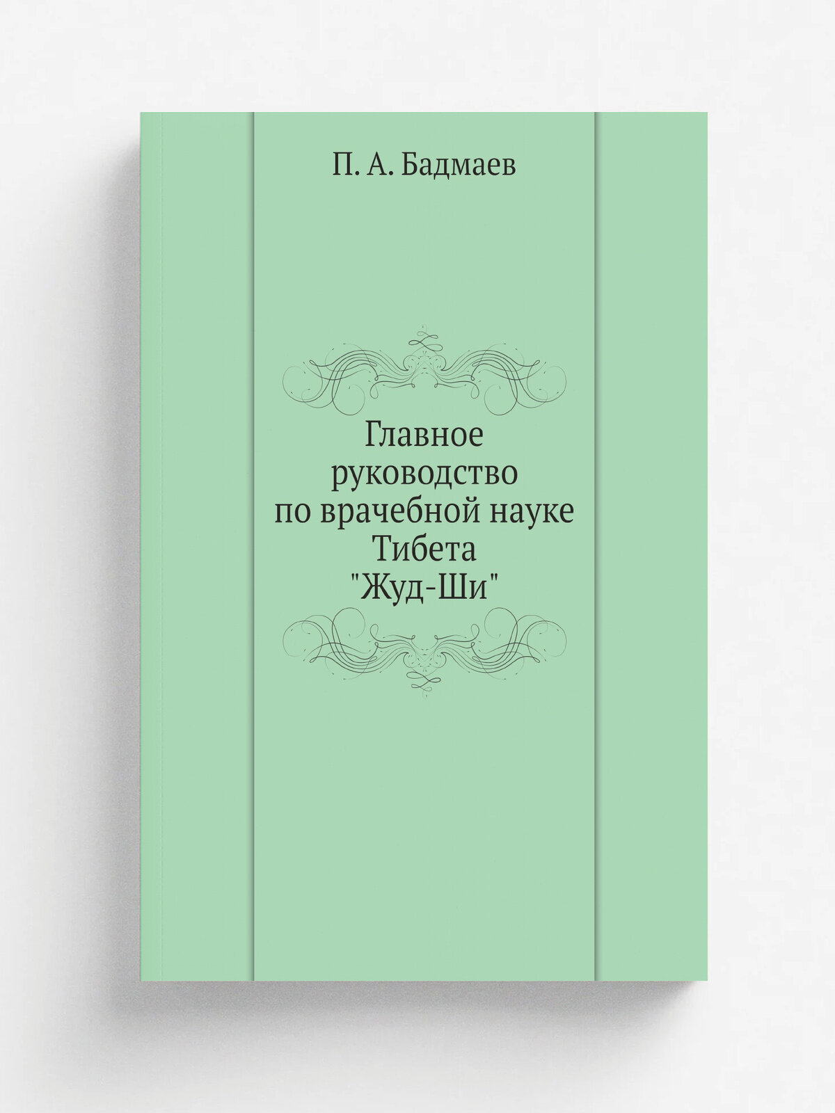Главное руководство по врачебной науке Тибета "Жуд-Ши"