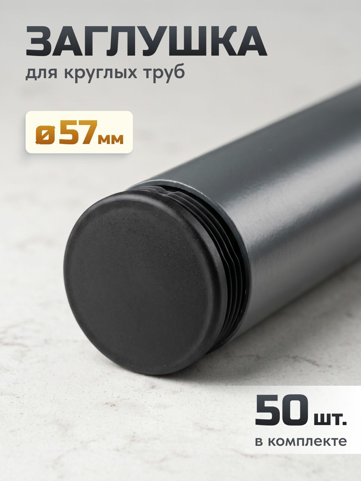 Заглушка для профильной трубы круглая 57 мм, 50 шт.