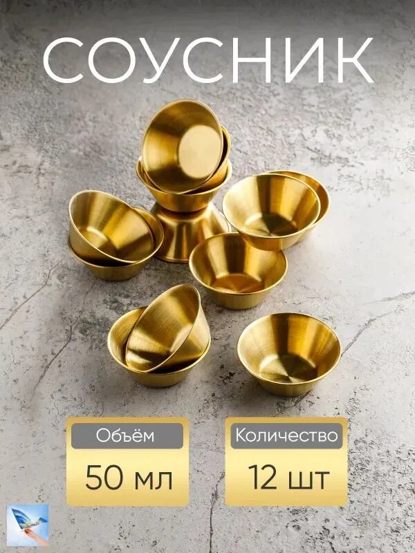 Соусник "Соусники" из нержавеющей стали, 50 мл, 12 шт