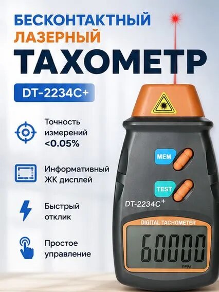 Цифровой тахометр / Бесконтактный лазерный тахометр/ Измеритель числа оборотов
