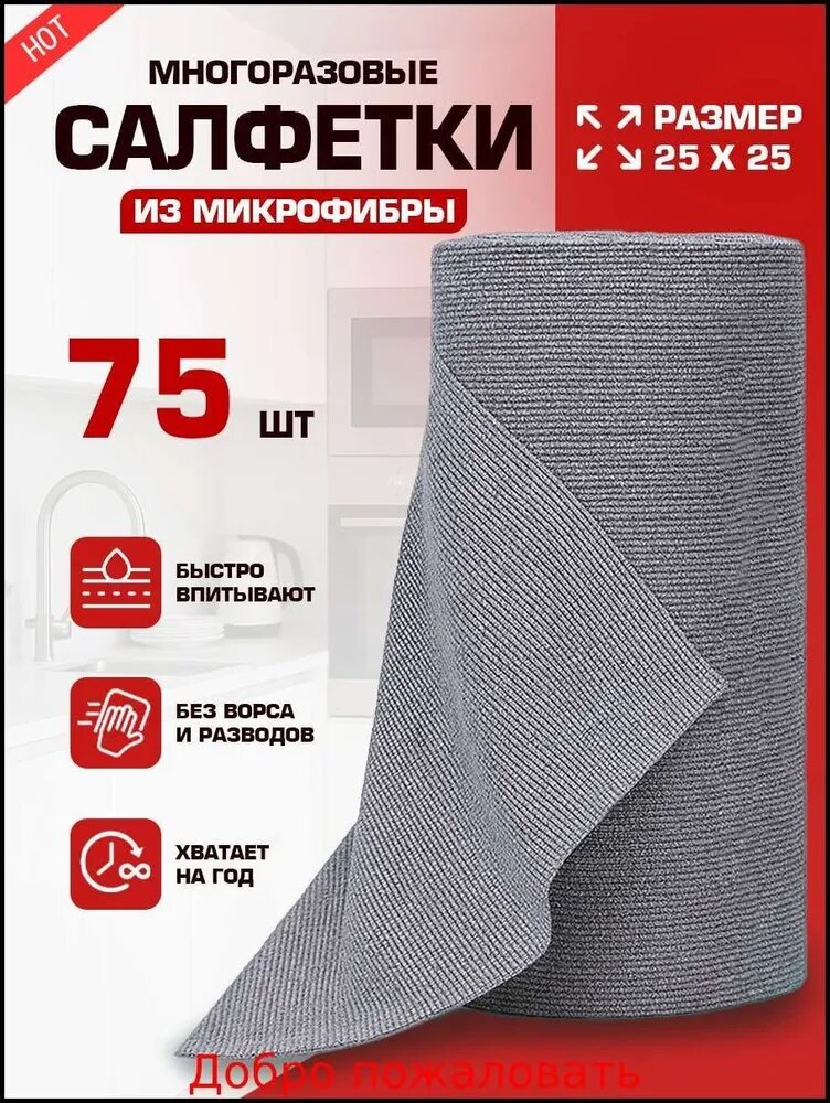 Салфетки для уборки, Серый, 25х25 см, 75 шт.