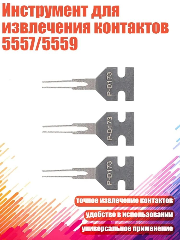 Инструмент для извлечения контактов 5557/5559, Металлический Игла D173