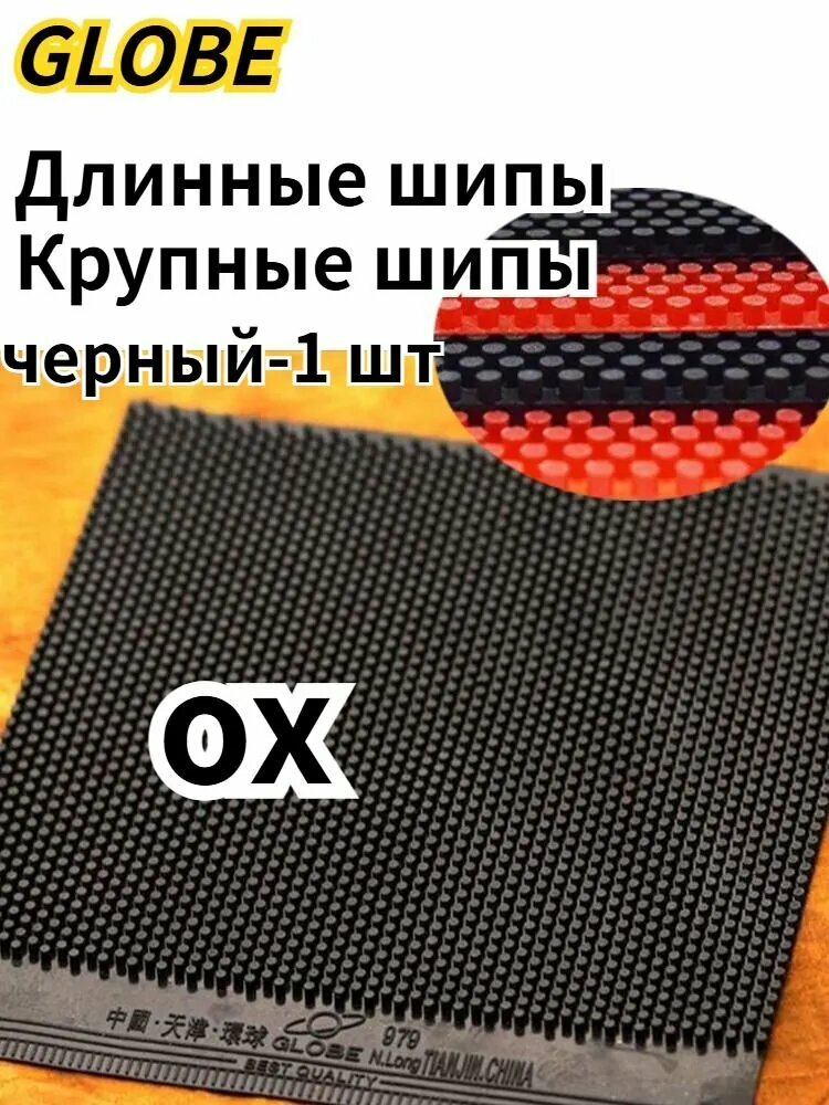 Накладка для ракетки GLOBE OX, черный матовый, 1 шт, длинные шипы